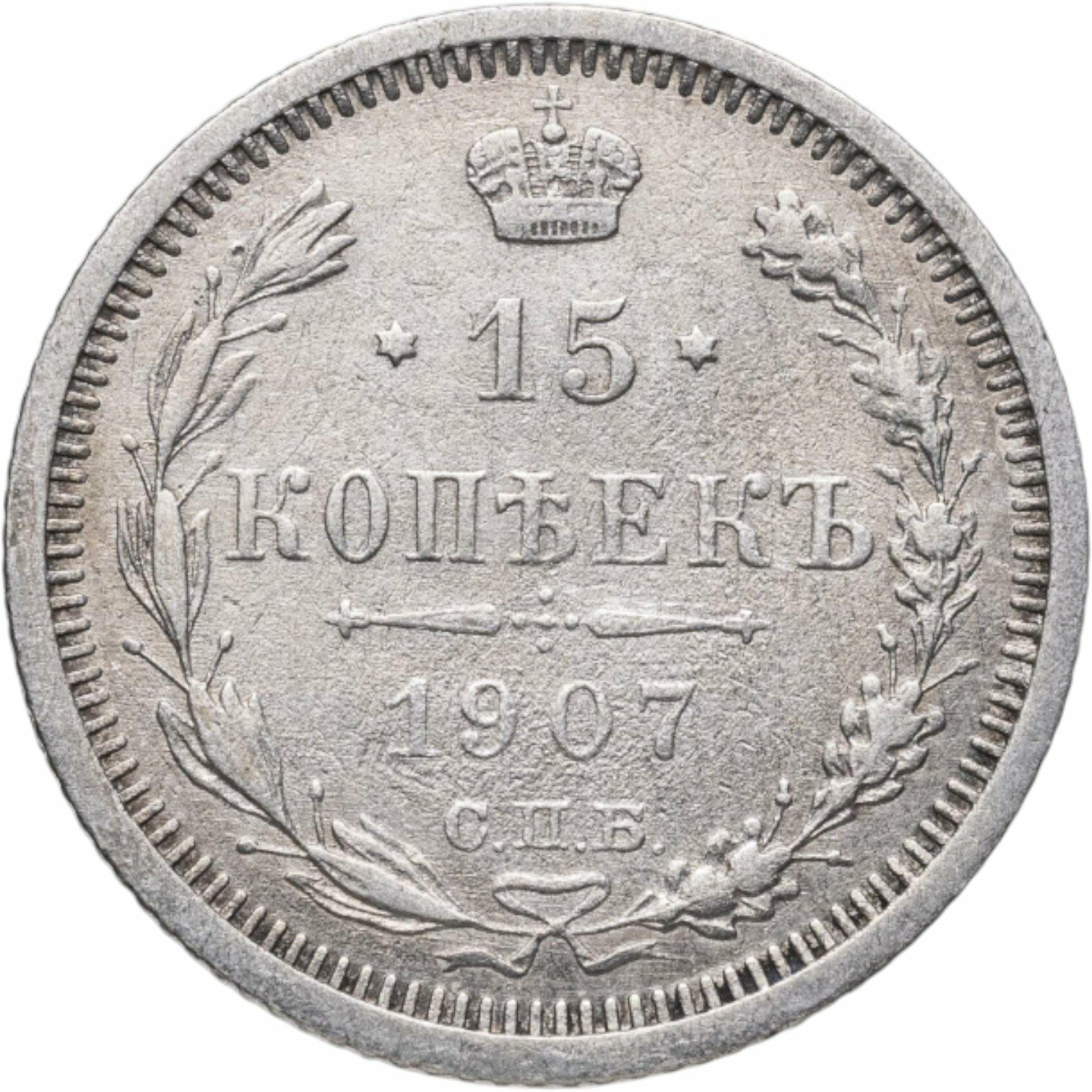 15 копеек 1907 СПБ-ЭБ, Серебро 500, в сохранности VF-XF