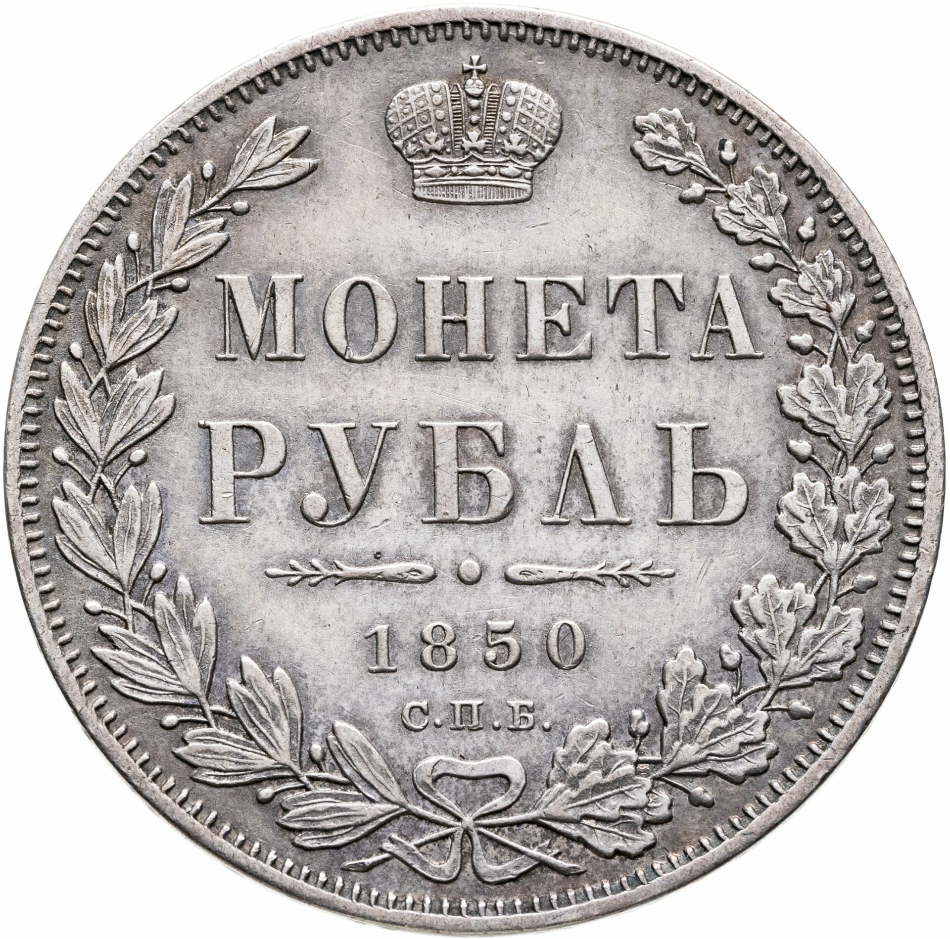 1 рубль 1850 СПБ-ПА Св Георгий без плаща, Серебро 868, в сохранности AU