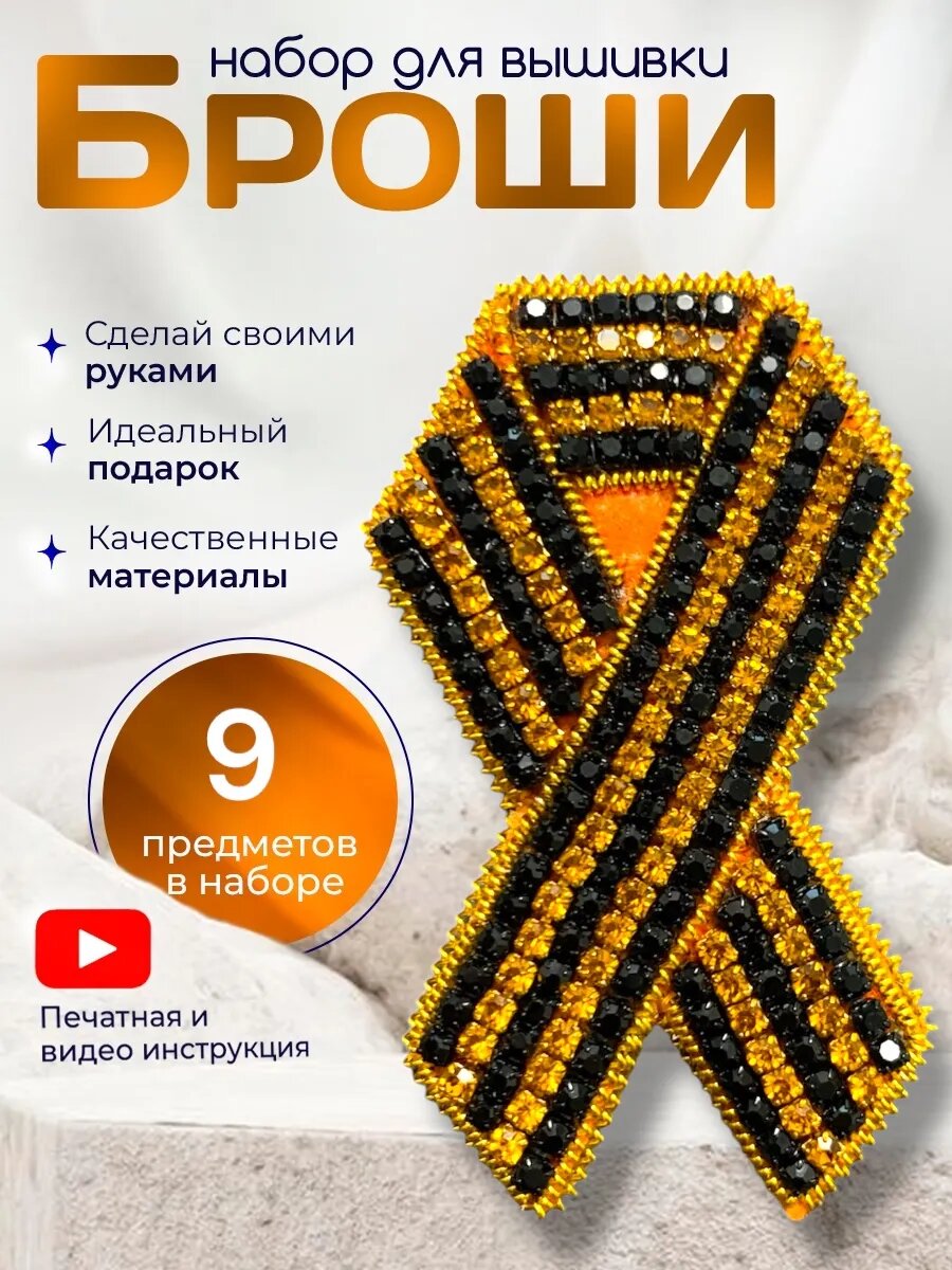 Набор для рукоделия для создания броши "Георгиевская ленточка" с видео мастер-классом, вышивка своими руками