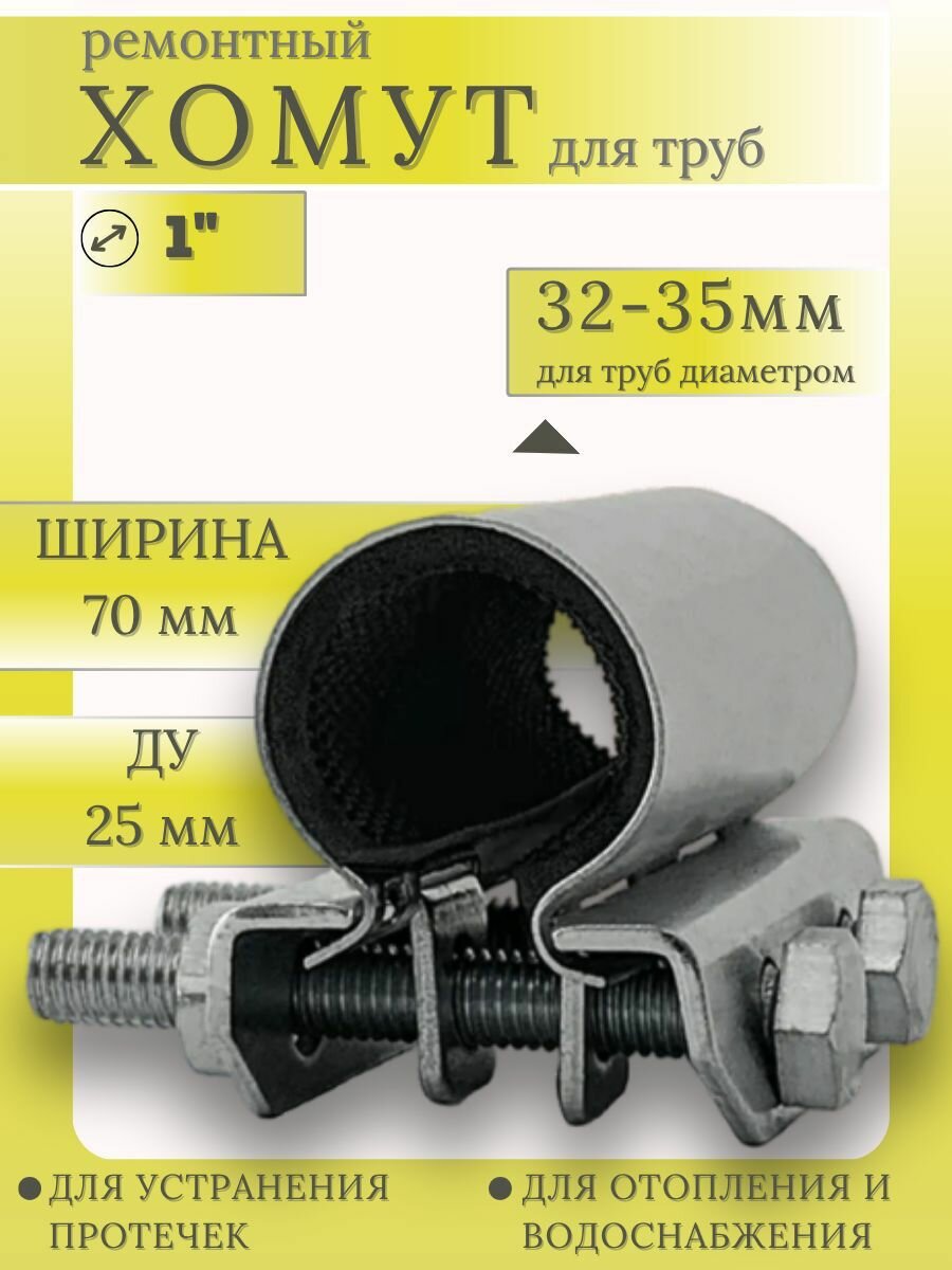 Хомут ремонтный 1" "Краб" оцинкованный, Ду25