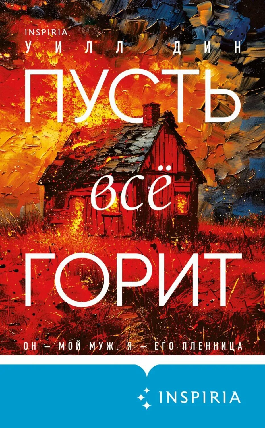 Пусть все горит [Цифровая книга]