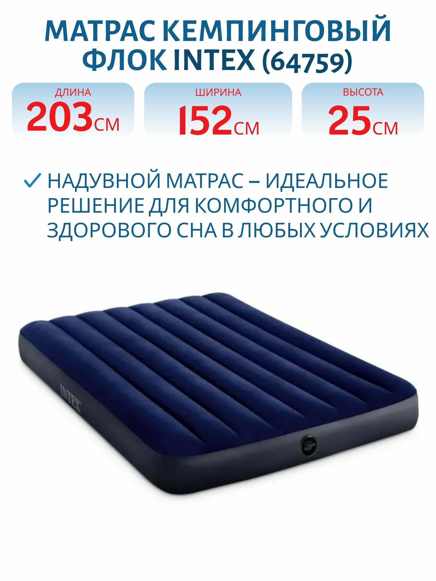 Матрас кемпинговый флок INTEX 64759, 152x203x25 см