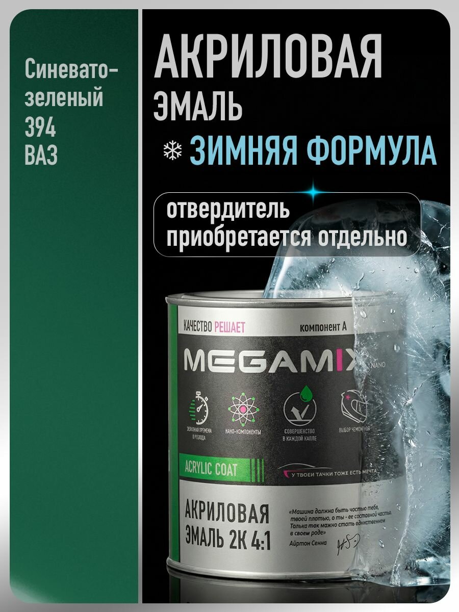 Акриловая краска автомобильная 2К 4:1, Синевато-зеленый 394 , 840 мл (необходим отвердитель), MEGAMIX