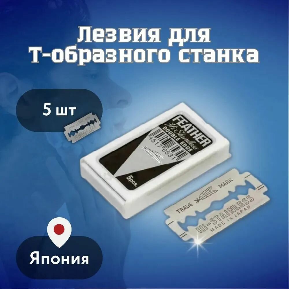 Лезвия Feather для Т-образной бритвы, 1уп (5 лезвий).