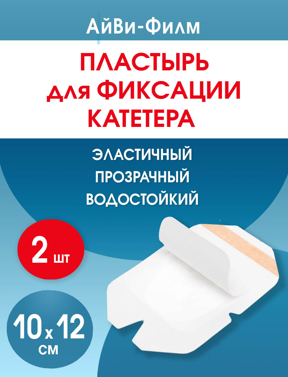 Повязка прозрачная для фиксации катетеров АйВи-Филм 10x12 см. Набор из 2 штук.