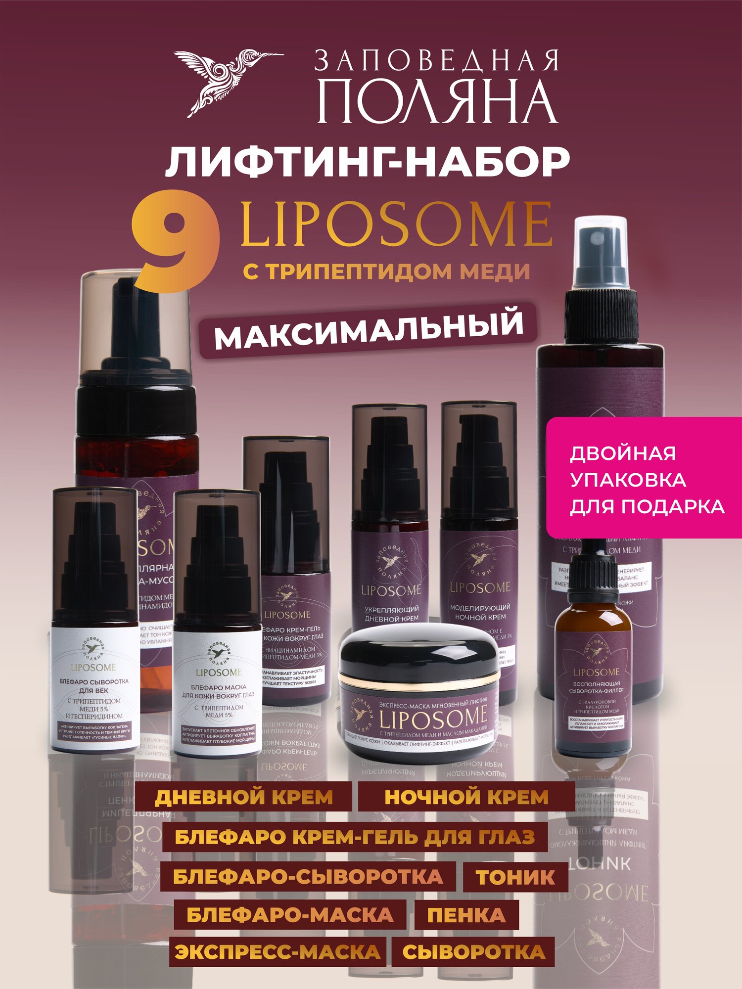 Подарочный набор косметики 9 средств «Лифтинг‑эффект» с трипептидом меди