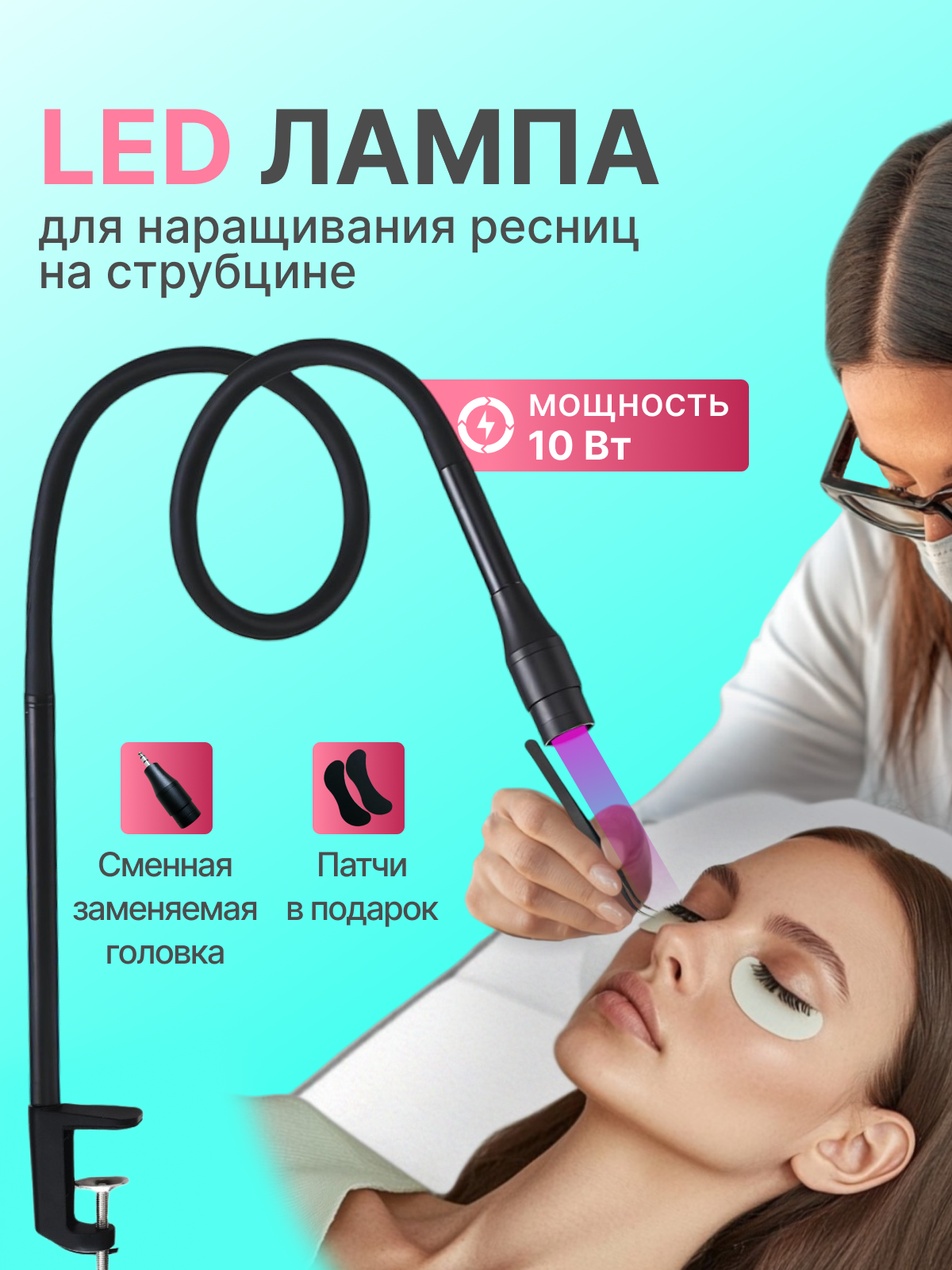 Лампа для наращивания ресниц LED, 2 в 1, с педалью, адаптером, многоразовыми патчами 10 ват