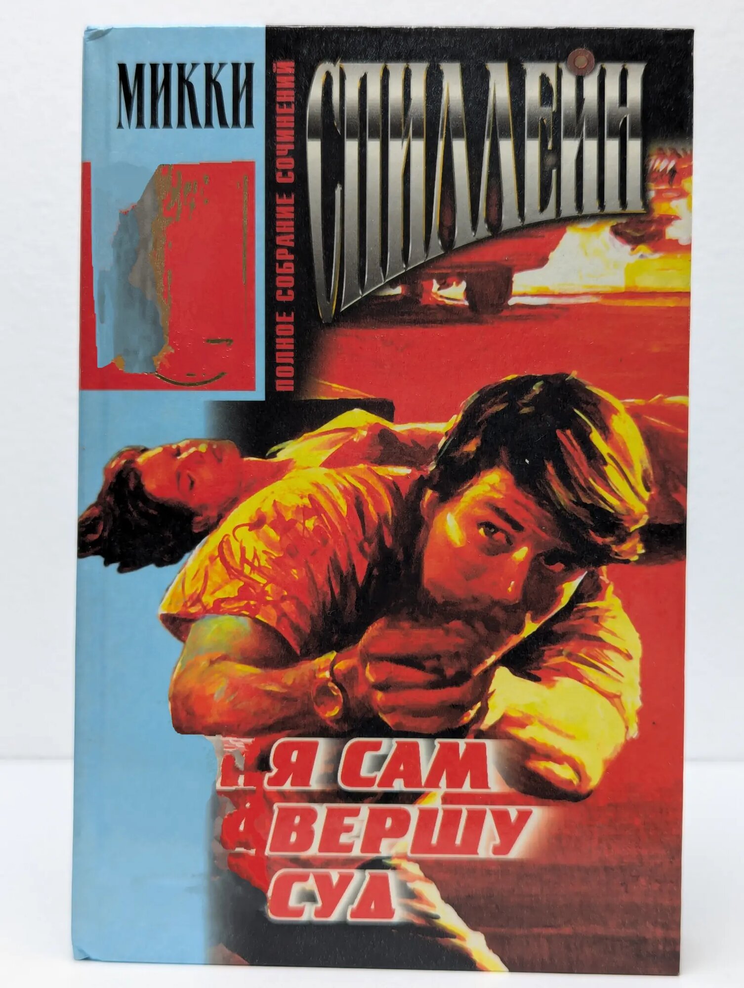 Микки Спиллейн. Полное собрание сочинений. Том 1 Спиллейн Микки 1998