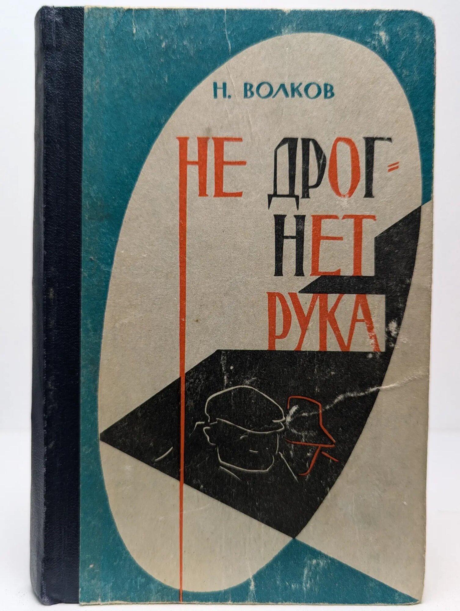 Не дрогнет рука Волков Николай Валерианович 1962