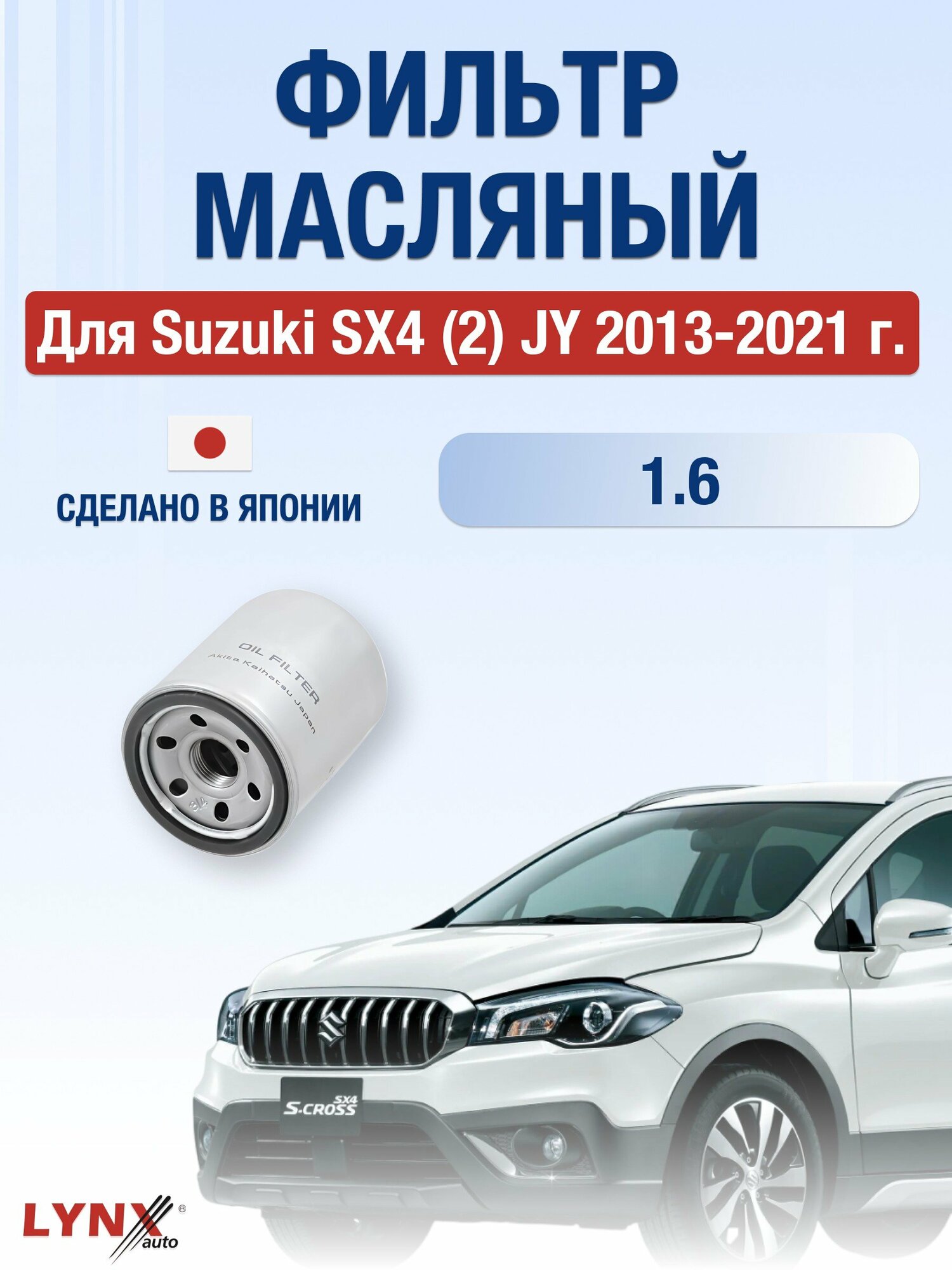 Масляный фильтр для Suzuki SX4 (2) JY 2013-2021 г. Двигатель 45809 (M16A) Сузуки СХ4 LYNXauto