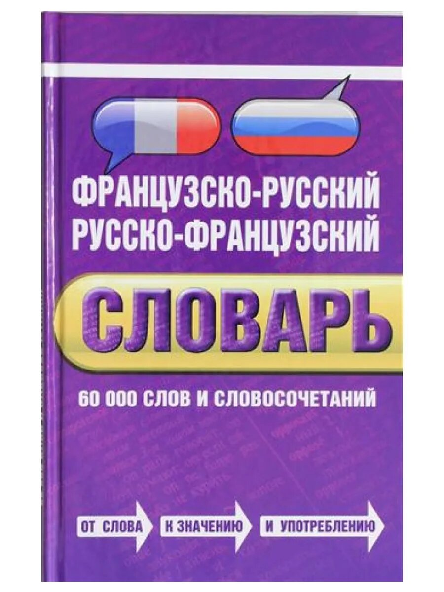 Французско-русский, русско-французский словарь: 60 000 слов