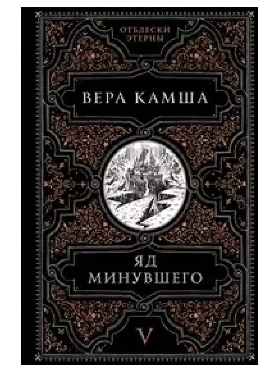 Яд минувшего