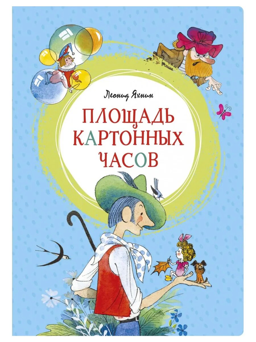 Площадь картонных часов (иллюстр. В. Чижикова)