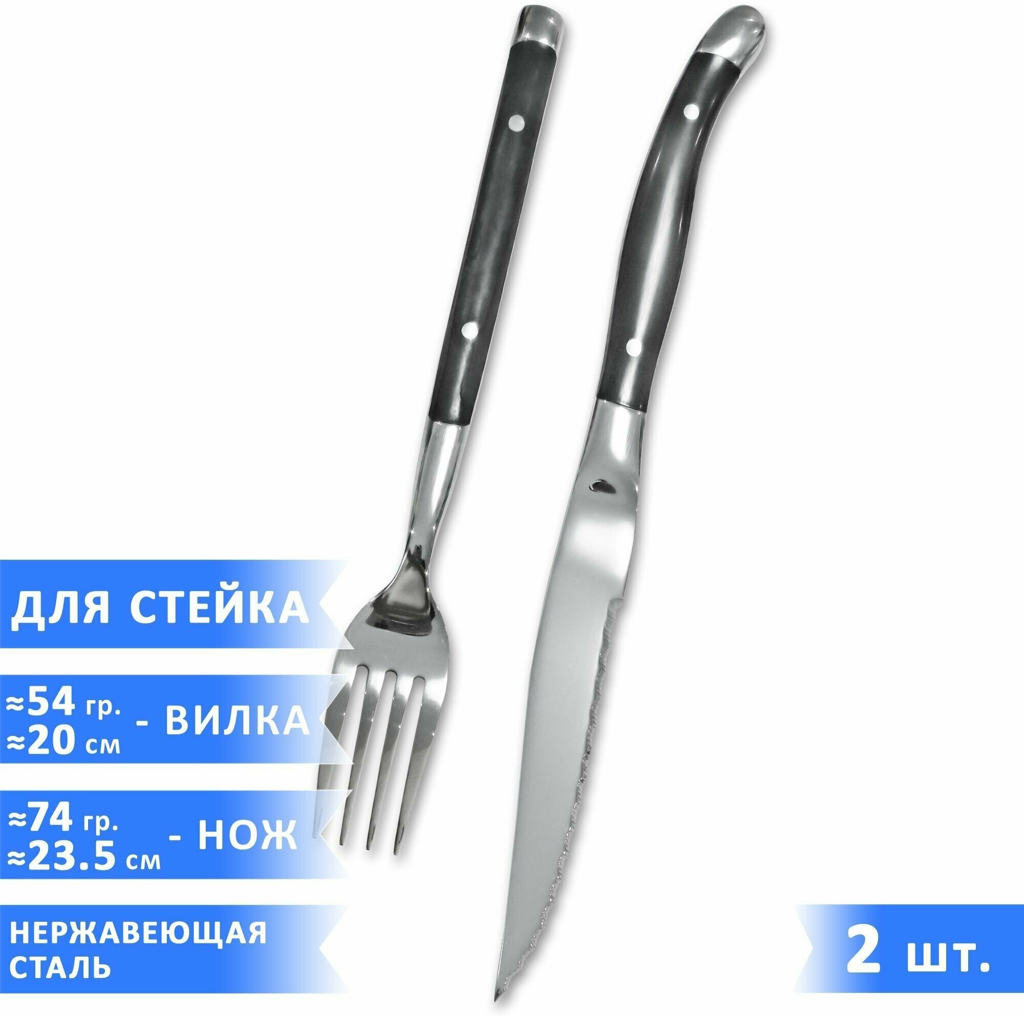Набор столовых приборов для стейка VELERCART (нож для стейка 23,5 см и вилка 20 см), черные, нержавеющая сталь, 2 предмета