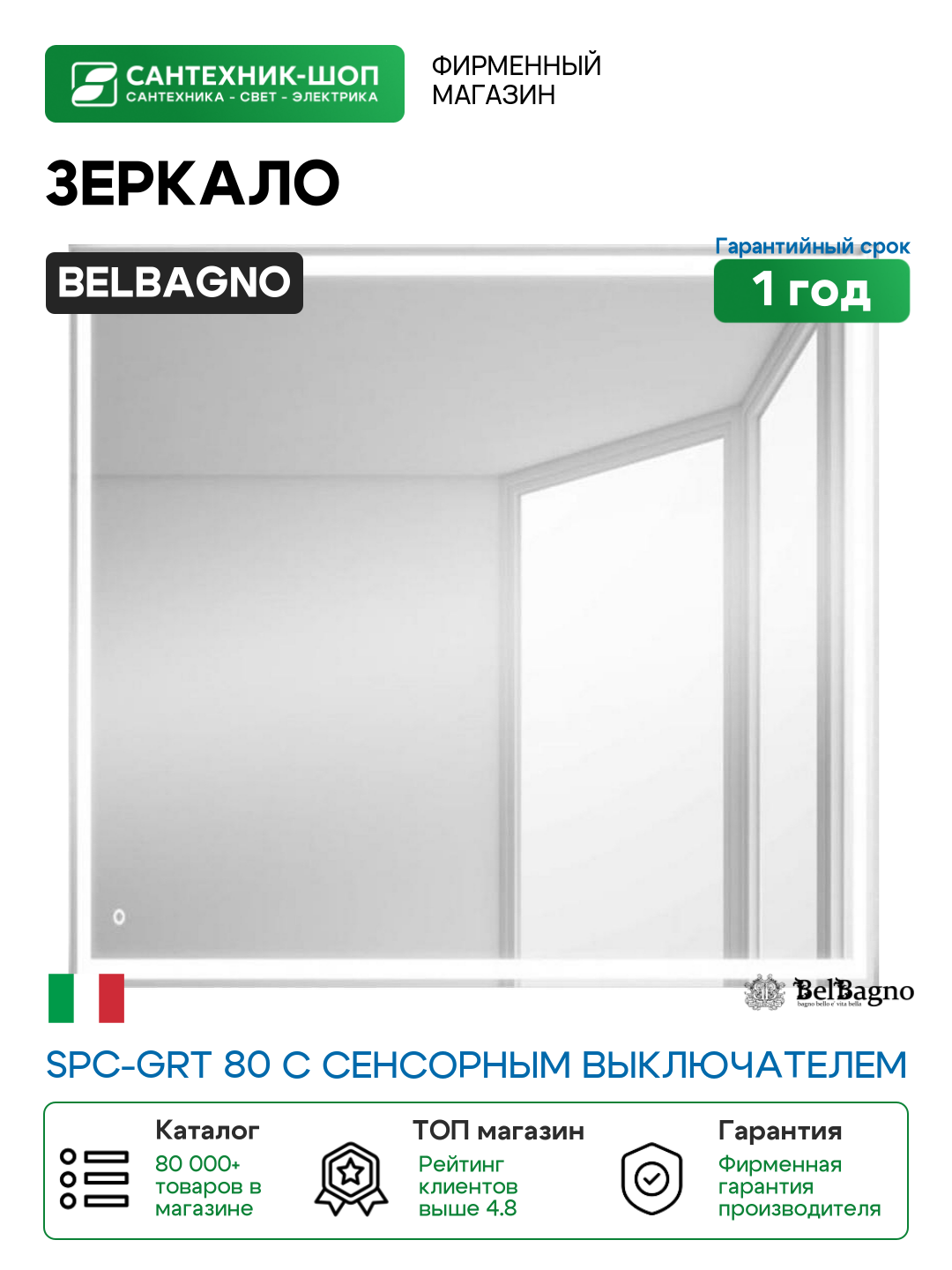 Зеркало BelBagno SPC-GRT 80 с сенсорным выключателем с подсветкой