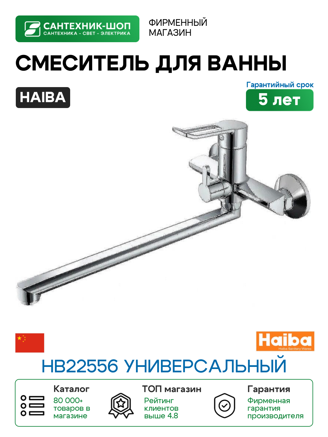Смеситель для ванны Haiba HB22556 универсальный Хром на стену