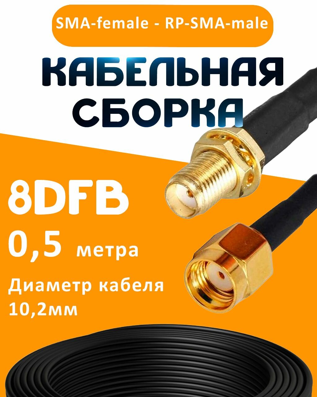 Кабельная сборка 8D-FB с разъемами SMA-female - RP-SMA-male, 0,5 метра