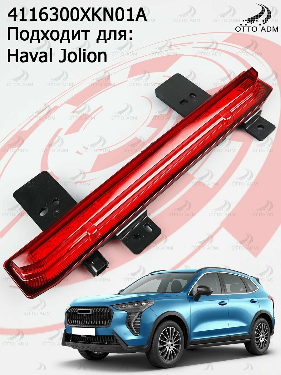 Задний стоп для Хавал Джолион, Фонарь задний в бампер, центральный для Haval Jolion 4116300XKN01A