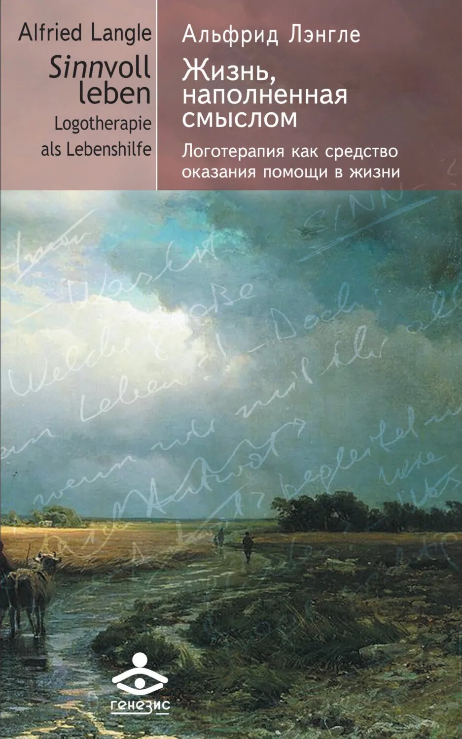 Жизнь, наполненная смыслом. Логотерапия как средство оказания помощи в жизни [Цифровая книга]