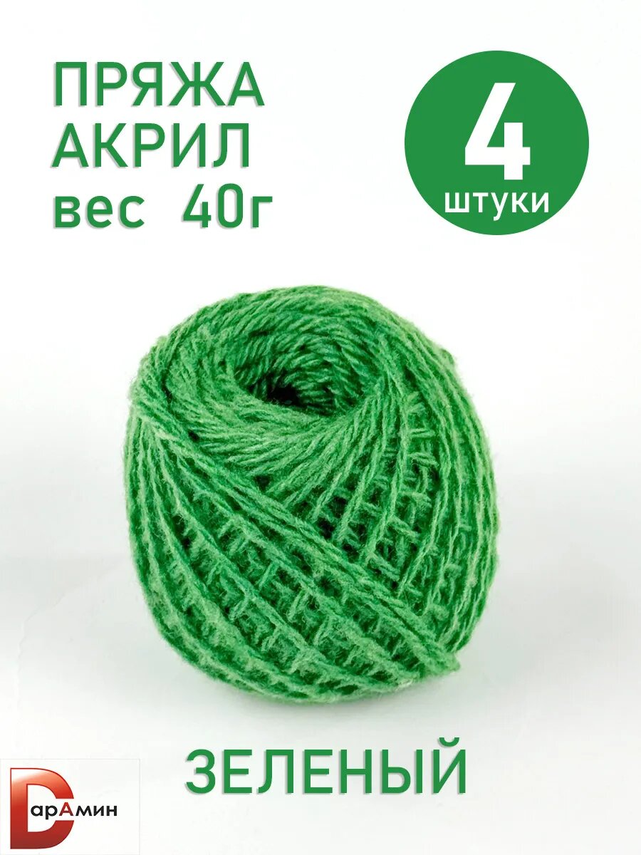 Пряжа акрил Зеленый 40г. 4 шт. 68 метров, производство Россия