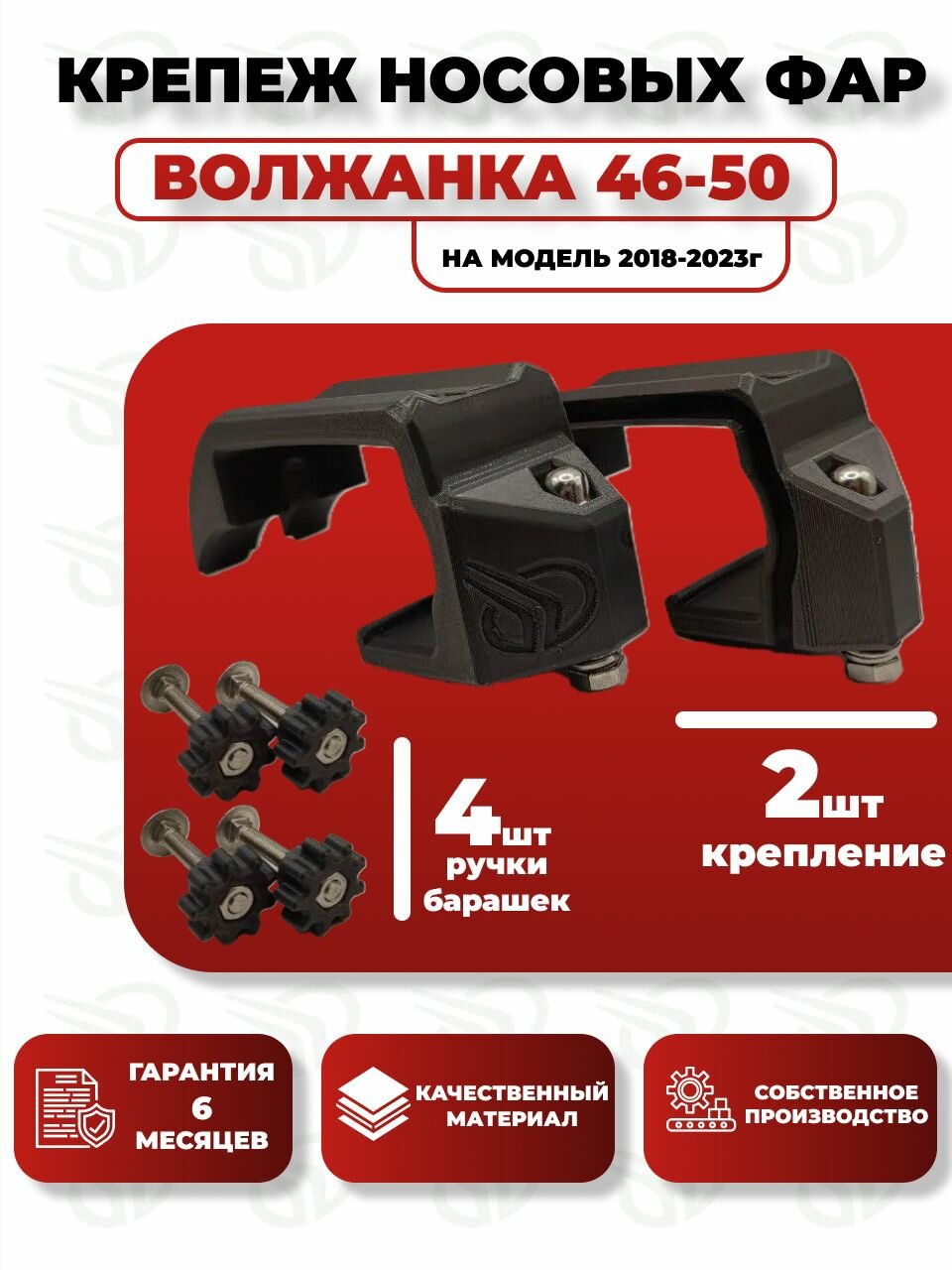Крепеж носовых фар (к-кт 2шт) Волжанка 46-50 (2018-2023 мг) пластик, серый Прокатись. Ру