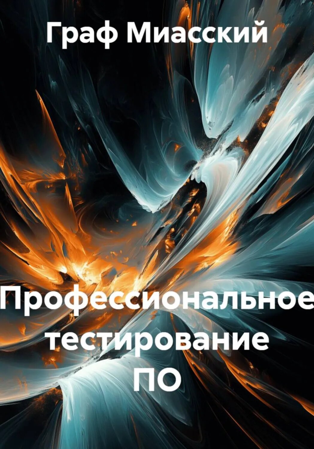 Профессиональное тестирование ПО [Цифровая книга]