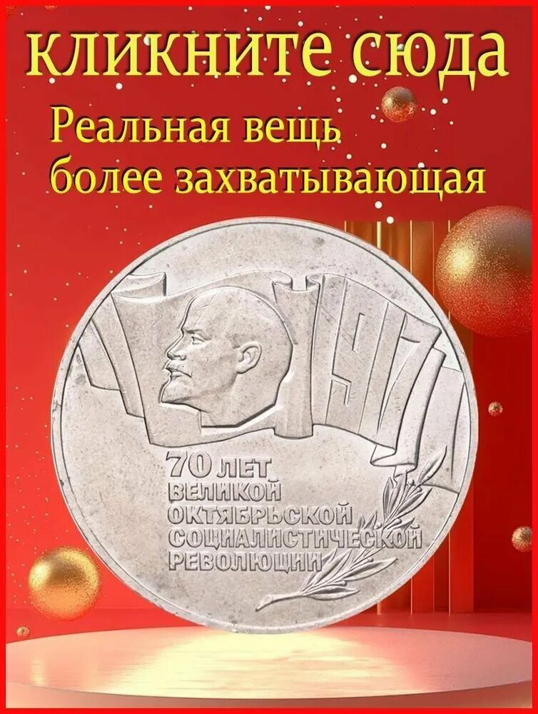 5 рублей 1987 70 лет Великой Октябрьской социалистической революции, сохранность XF/AU