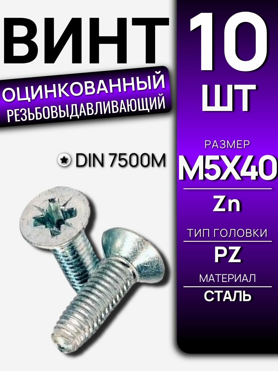 Винты для формования резьбы DIN 7500M M5Х40 Pz, оцинкованный крепёж для металла, набор 10 шт