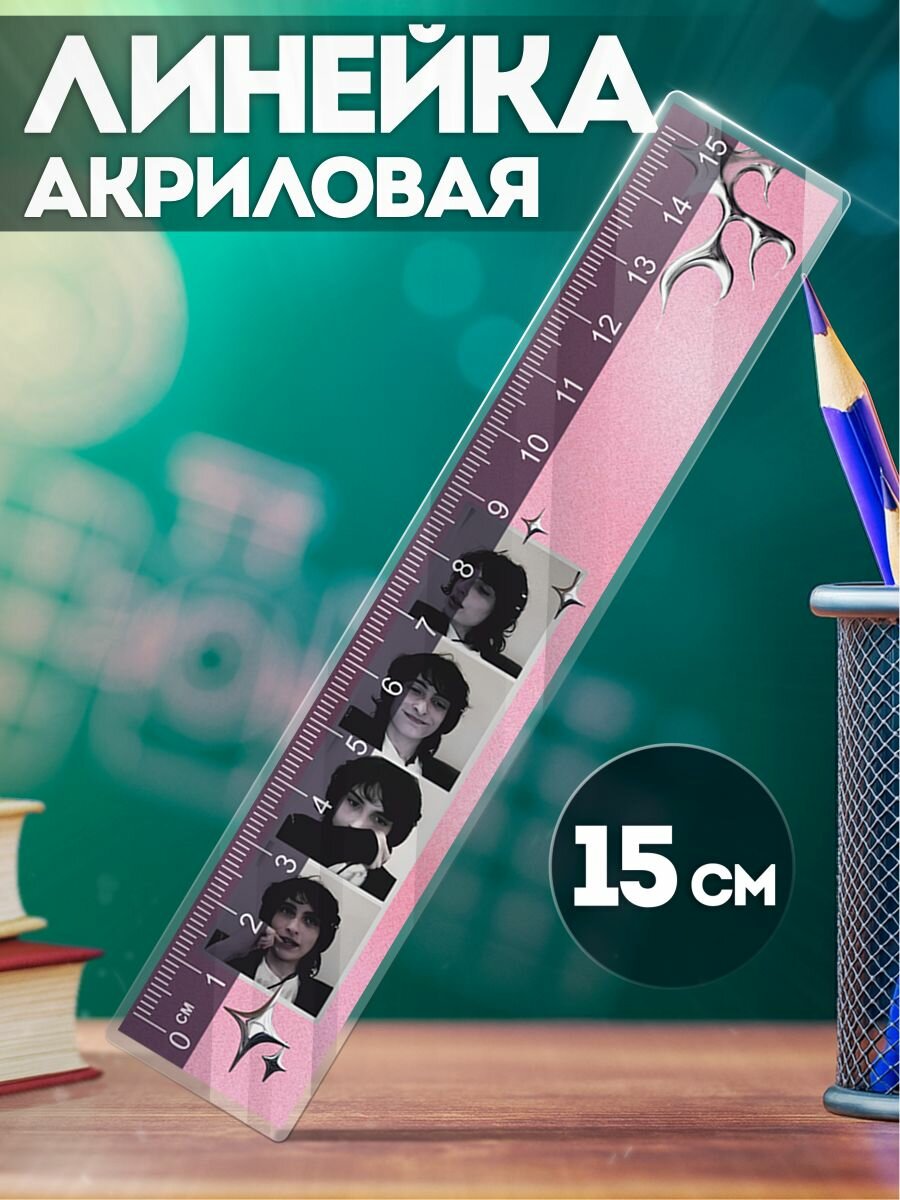 Канцелярия для школы линейка 15 см Очень странные дела Майк