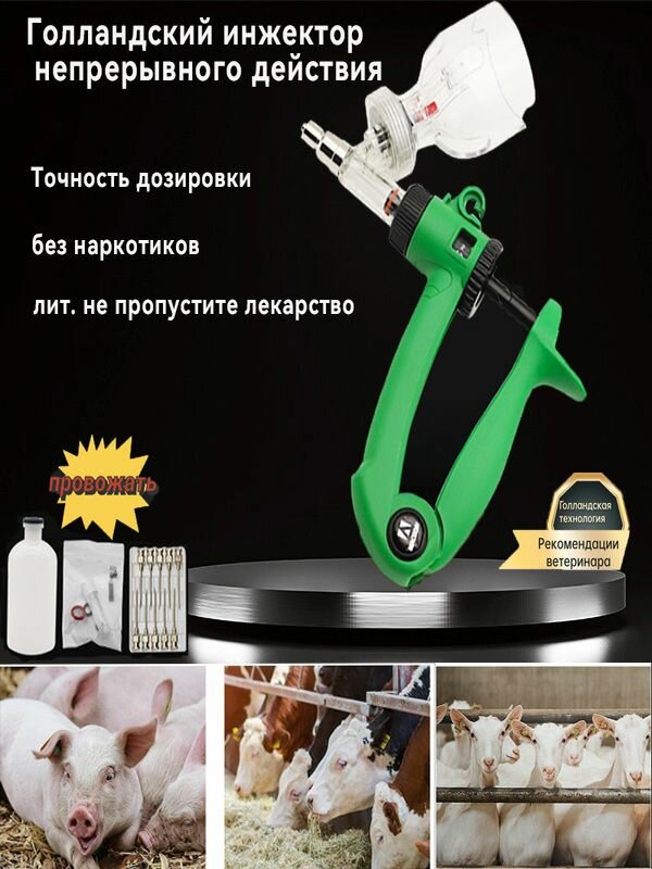 Инъектор для вакцин непрерывного действия для скота 6ML