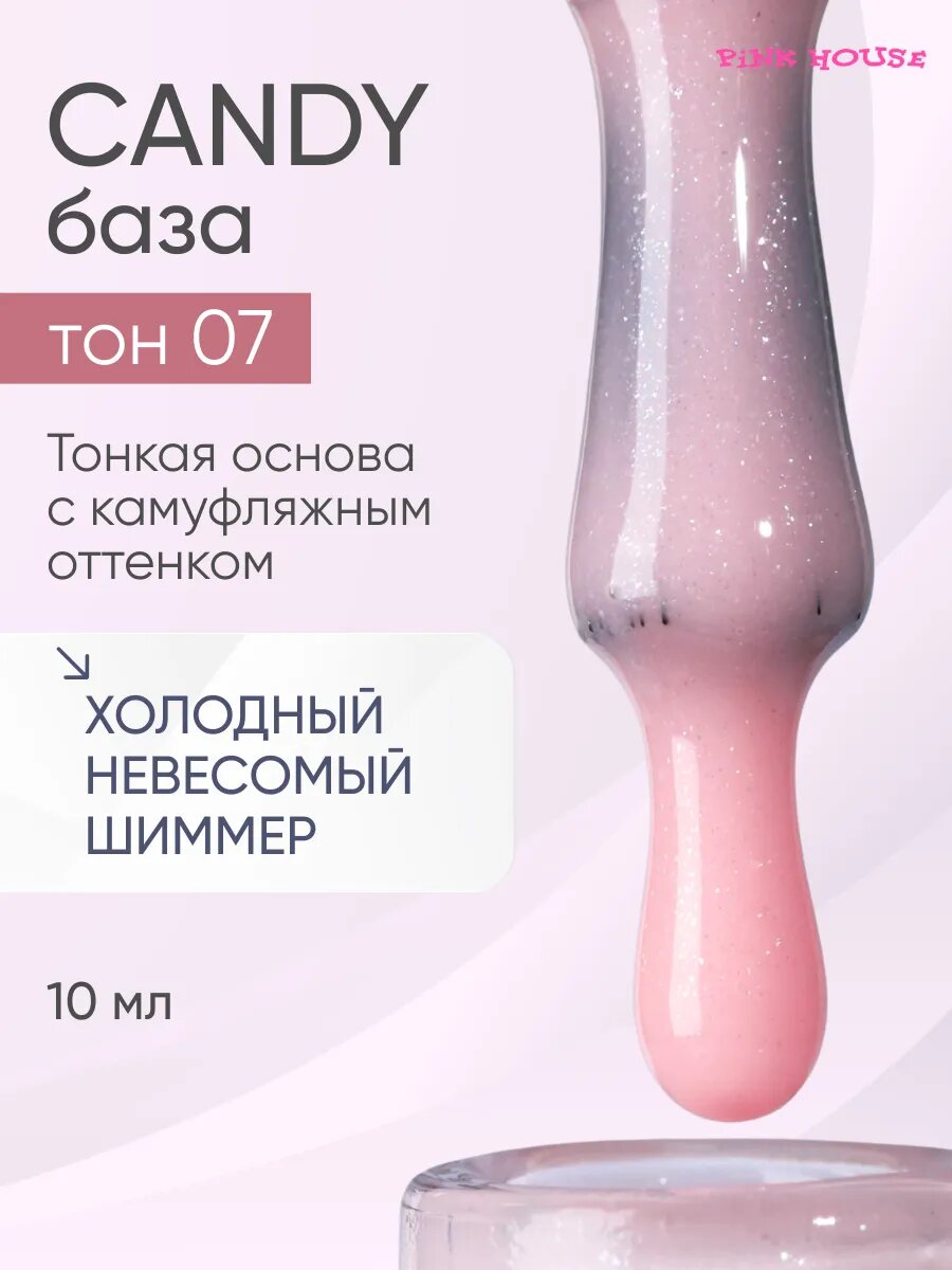 Pink House База для ногтей каучуковая с камуфляжным эффектом candy 07, 10 мл
