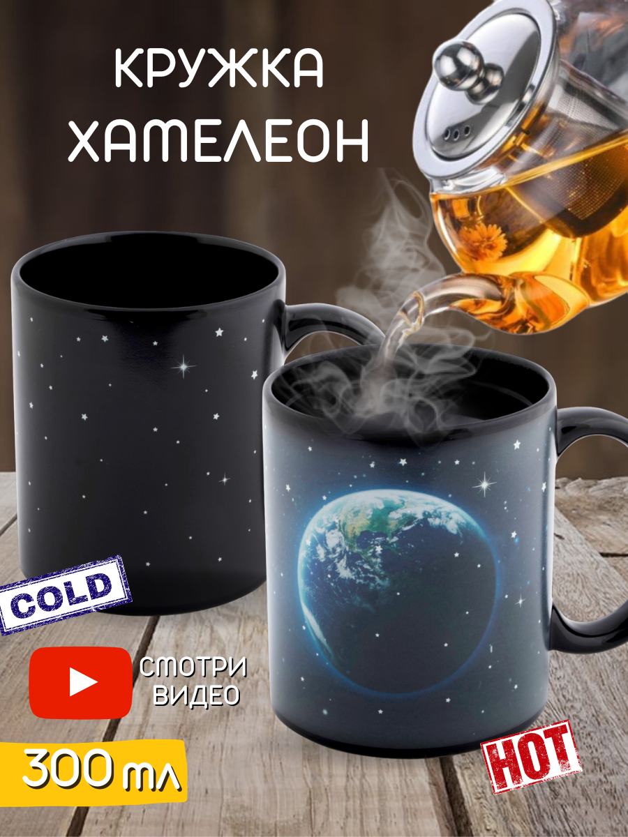 Кружка хамелеон Планета 300 мл, черная, чашка для чая и кофе, меняет цвет / рисунок, мужская, подарочная на 23 февраля