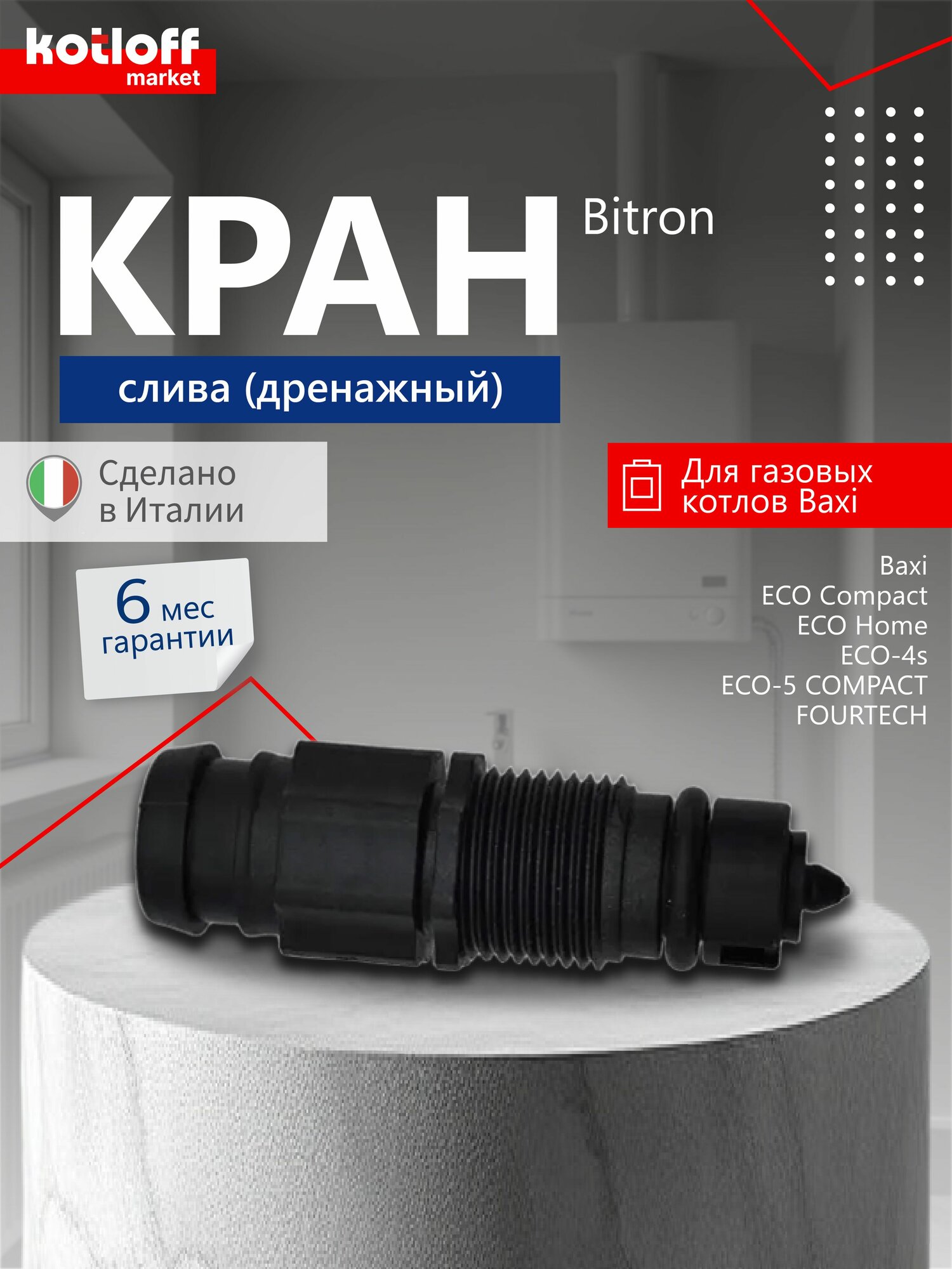 Кран слива (дренажный) на газовый котел Baxi арт 710045500 Bitron Италия