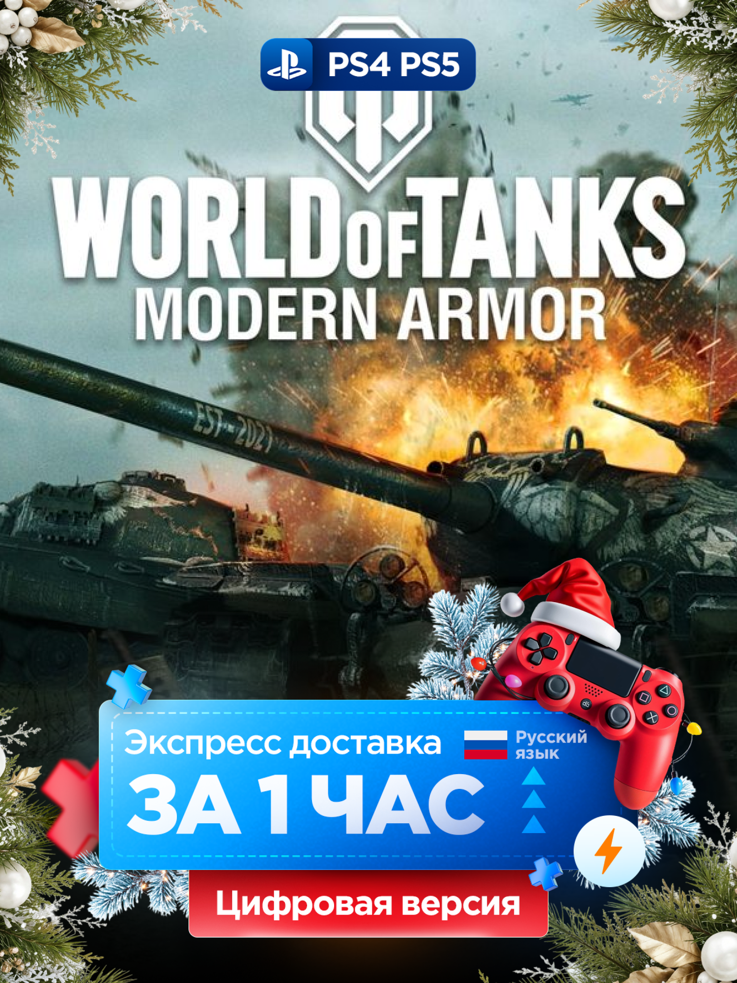 Игра World of Tanks для PS 4 и 5, Полностью на русском языке | PS4/PS5