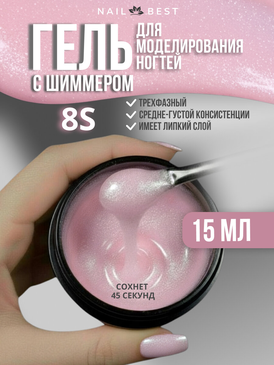 Гель для наращивания LED GEL с шиммером 8S, 15 г