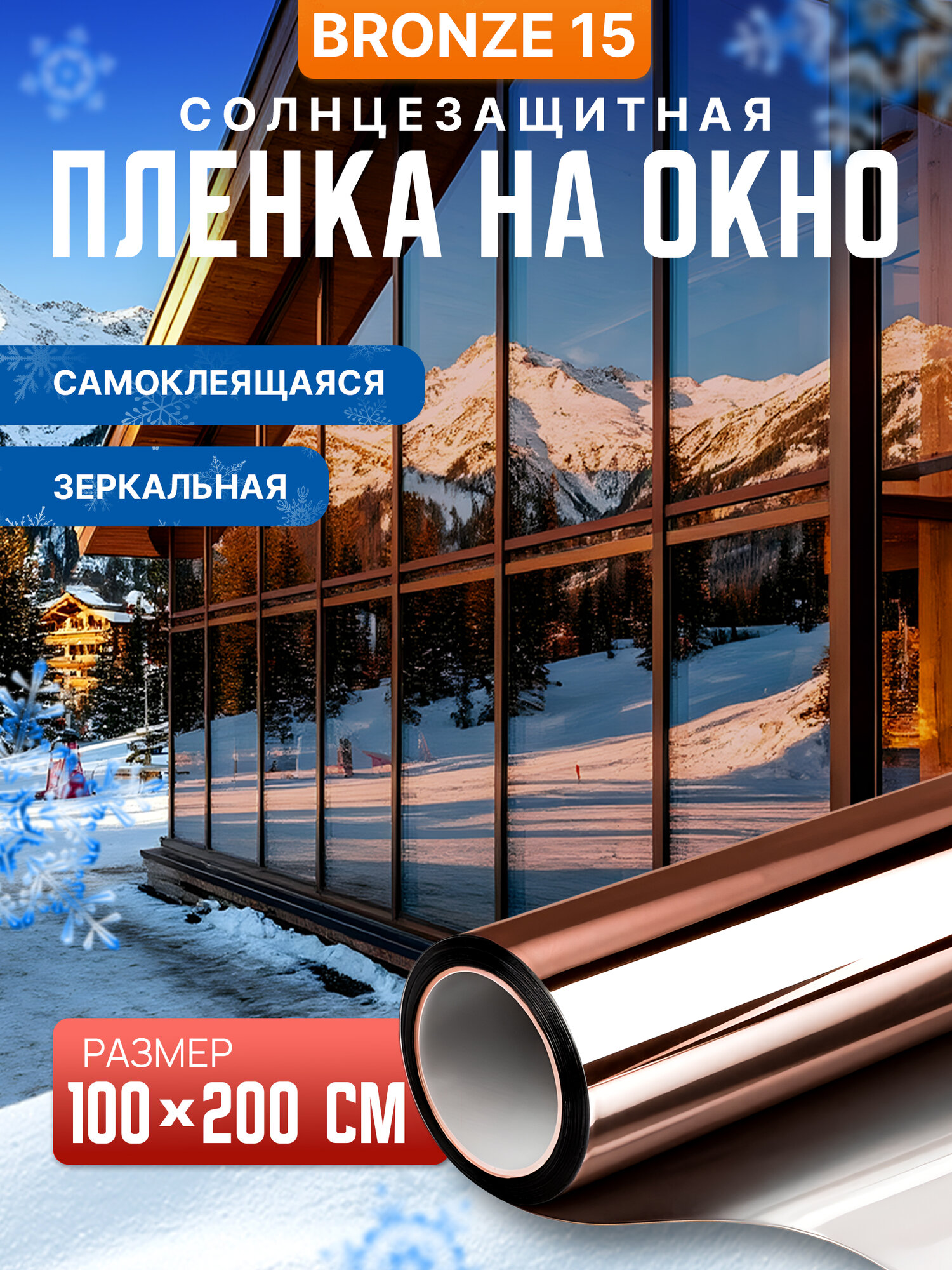 Пленка на окна солнцезащитная Bronze 15 Reton Group. Зеркальная пленка на окна: 100х200 см. Цвет: бронза.