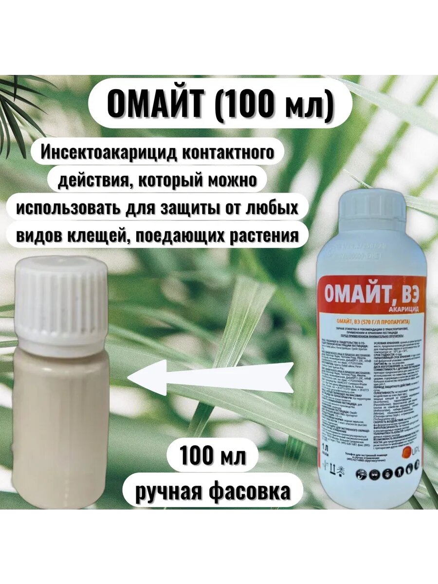 Акарицид Омайт от клещей 100мл(фасовка)