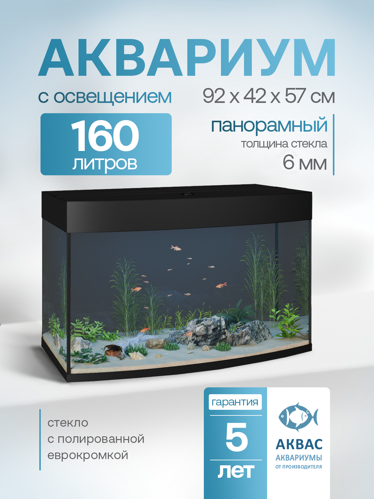 Аквариум 160 литров панорамный с крышкой и освещением (92х35,5/42х57см) для рыбок
