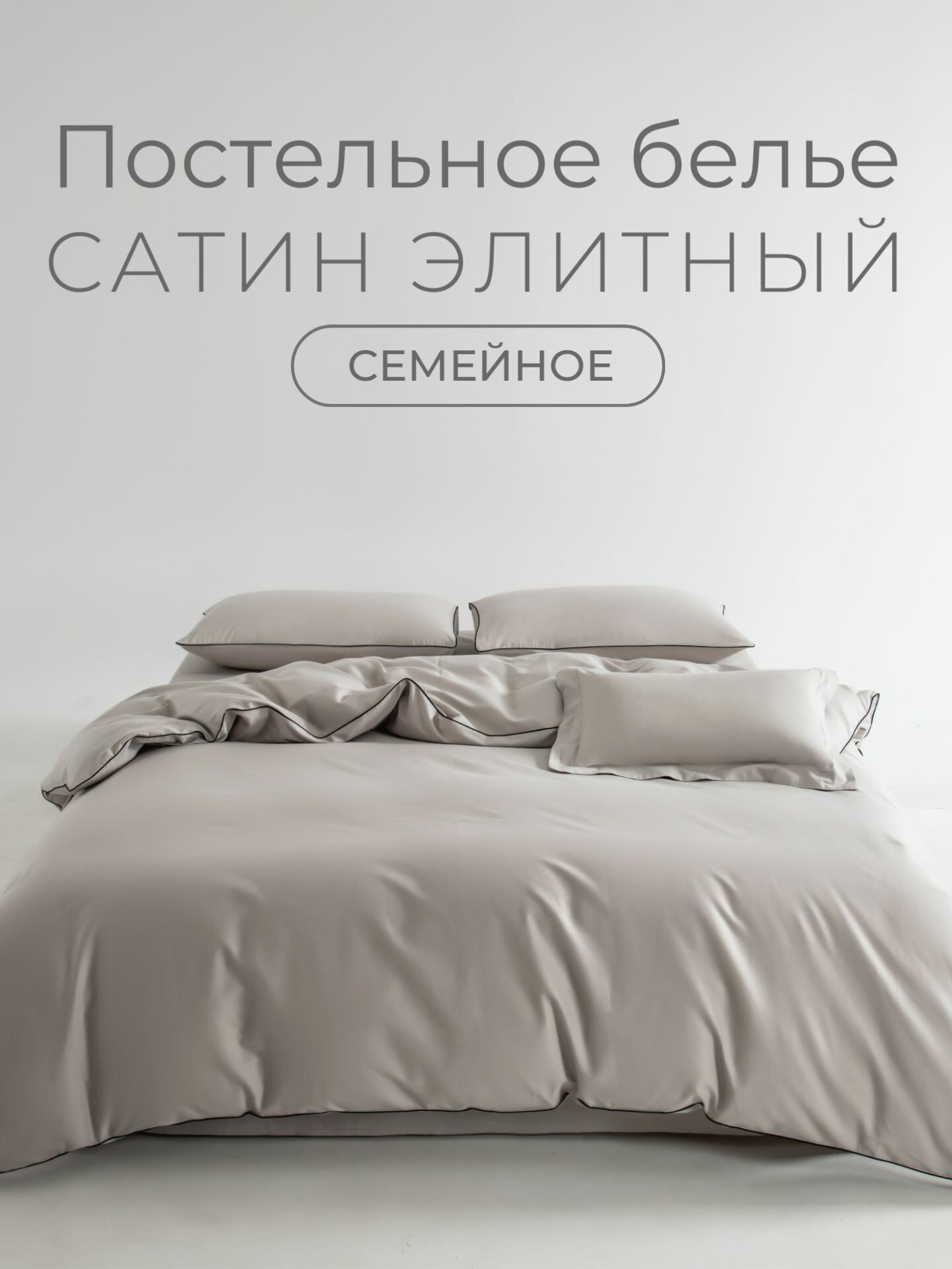 Постельное белье премиум Семейное (2 нав. 50x70 и 2 нав. 70x70) мако сатин, Domiro, серое