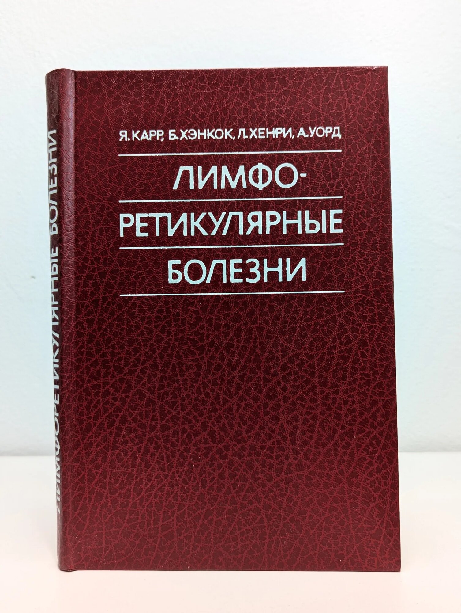 Лимфоретикулярные болезни Карр Я, Хэнкок Б, Хенри Л, Уорд А. 1980
