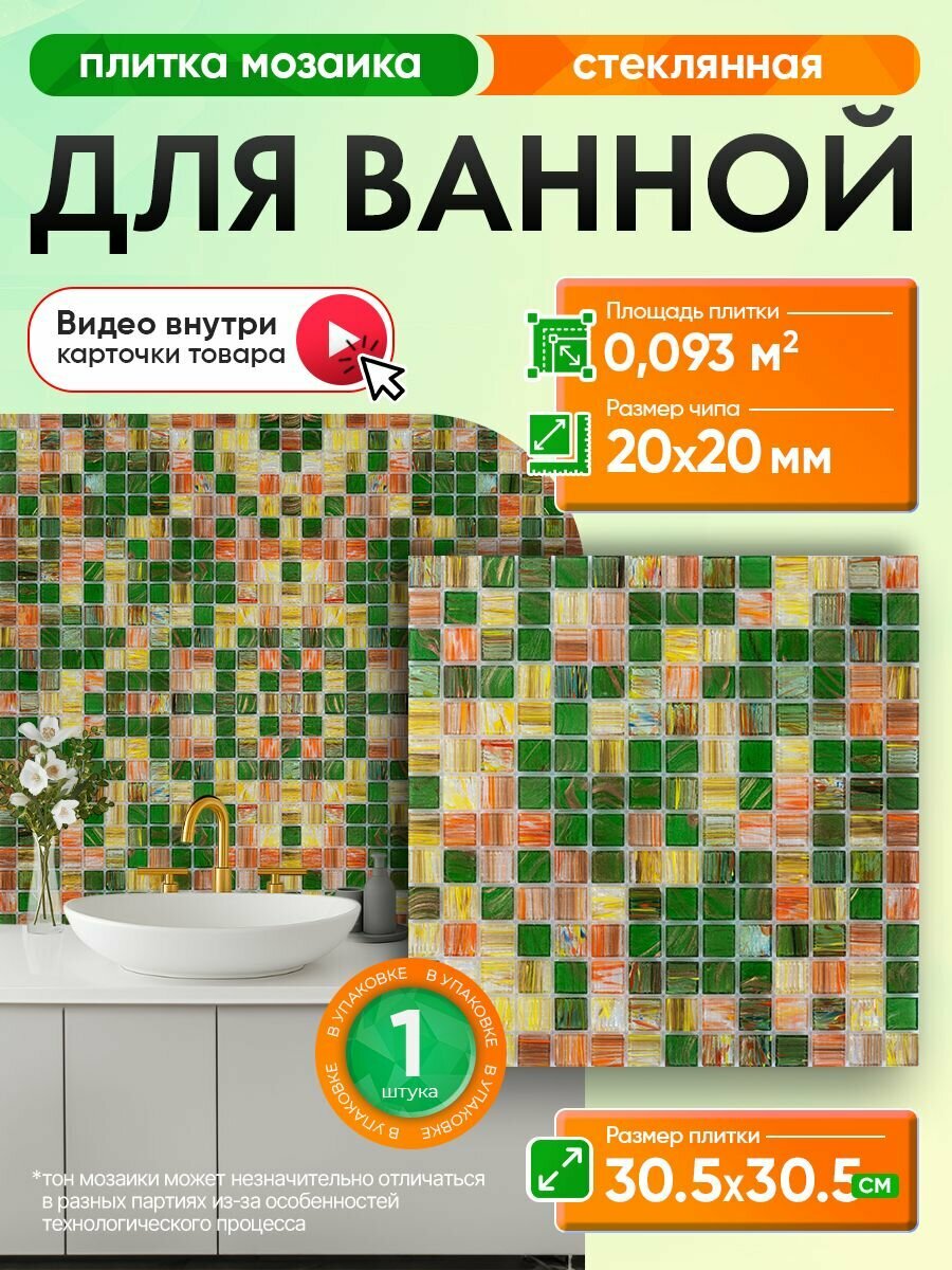 Плитка мозаика КерамограД стеклянная на сетке для ванной и душевой, влагостойкая износостойкая, 30,5х30,5см/ 1 сетка