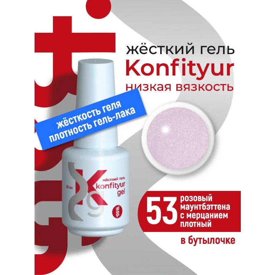 Bio Stretch Gel, Гель для наращивания Konfityur №53, 20мл