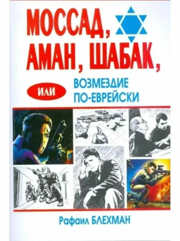 Моссад, Аман, Шабак, или Возмездие по-еврейски (мяг)