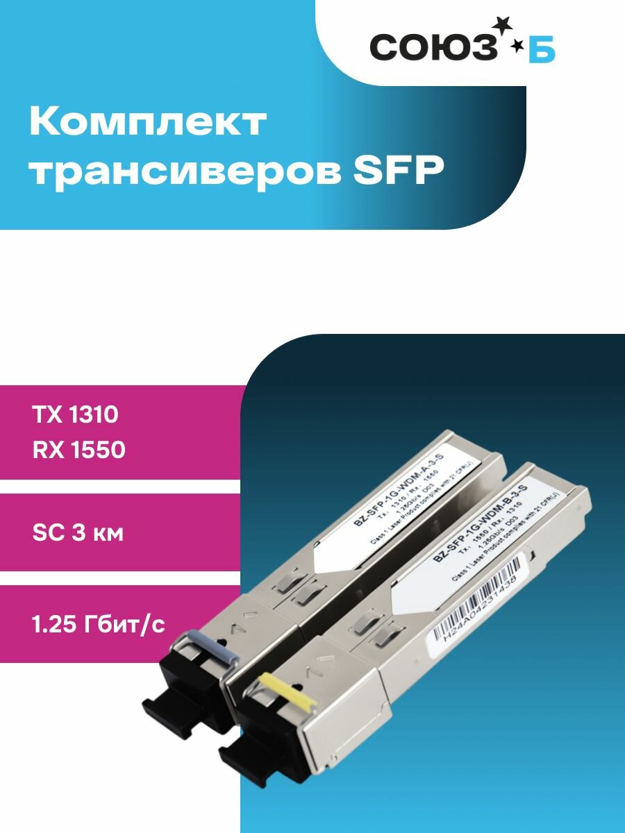Комплект оптических модулей SFP , скорость передачи: 1,25 Гбит/с, разъем SC, длина волны 1310/1550 нм, расстояние передачи 3км