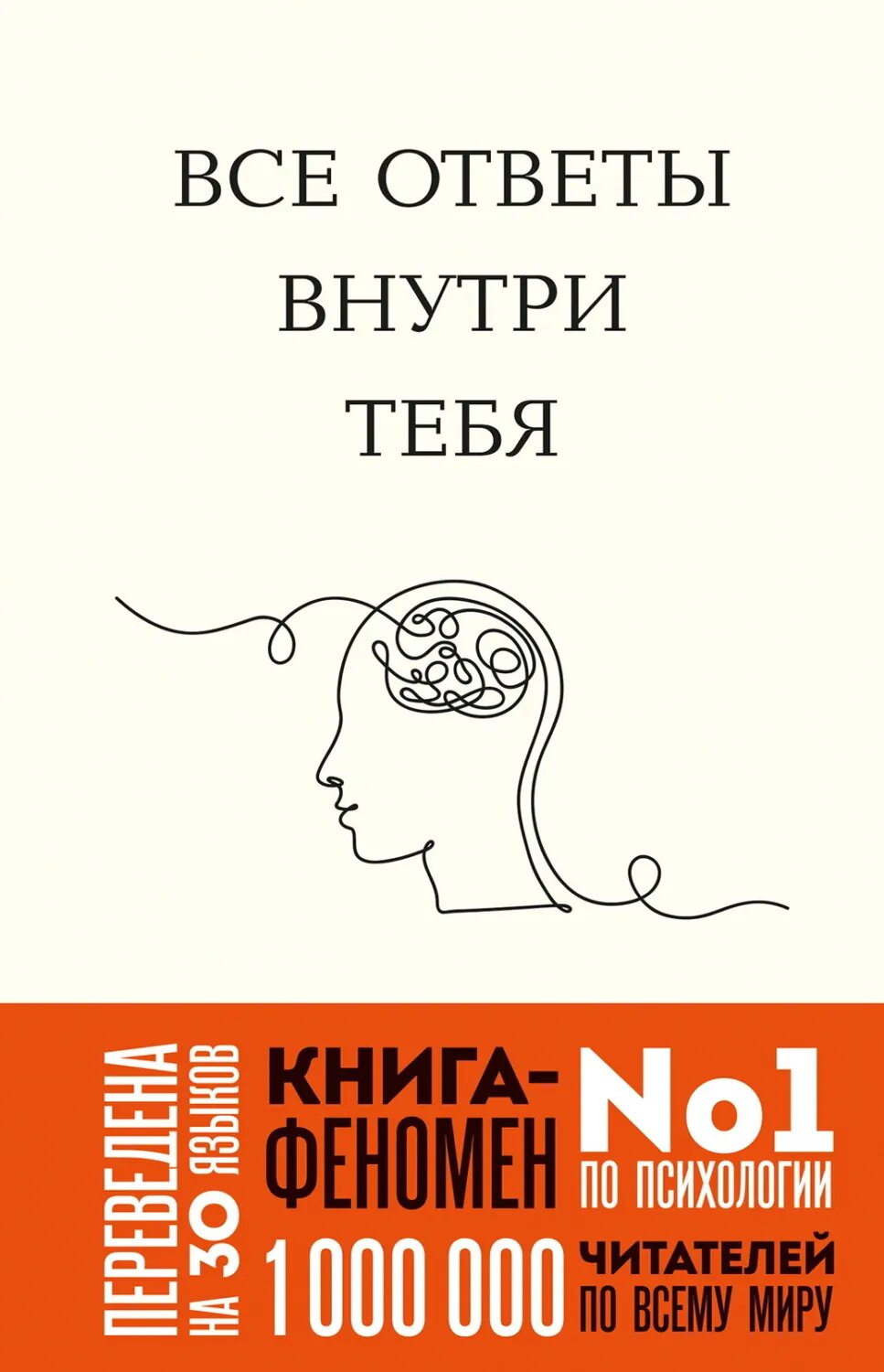 Все ответы внутри тебя. Как перестать бороться с собой и направить внутреннюю силу на исполнение желаний [Цифровая книга]