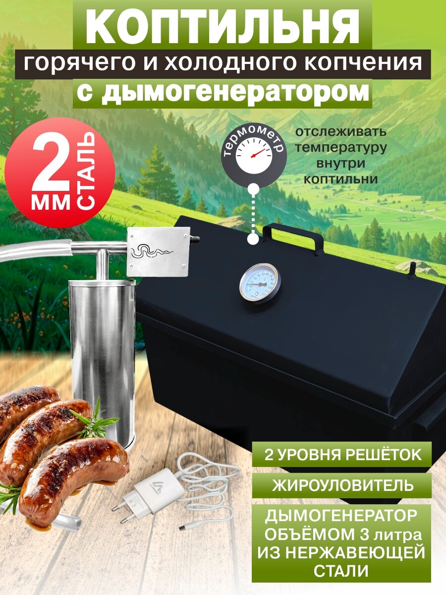 Коптильня горячего и холодного копчения из стали 2мм с дымогенератором и гидрозатвором