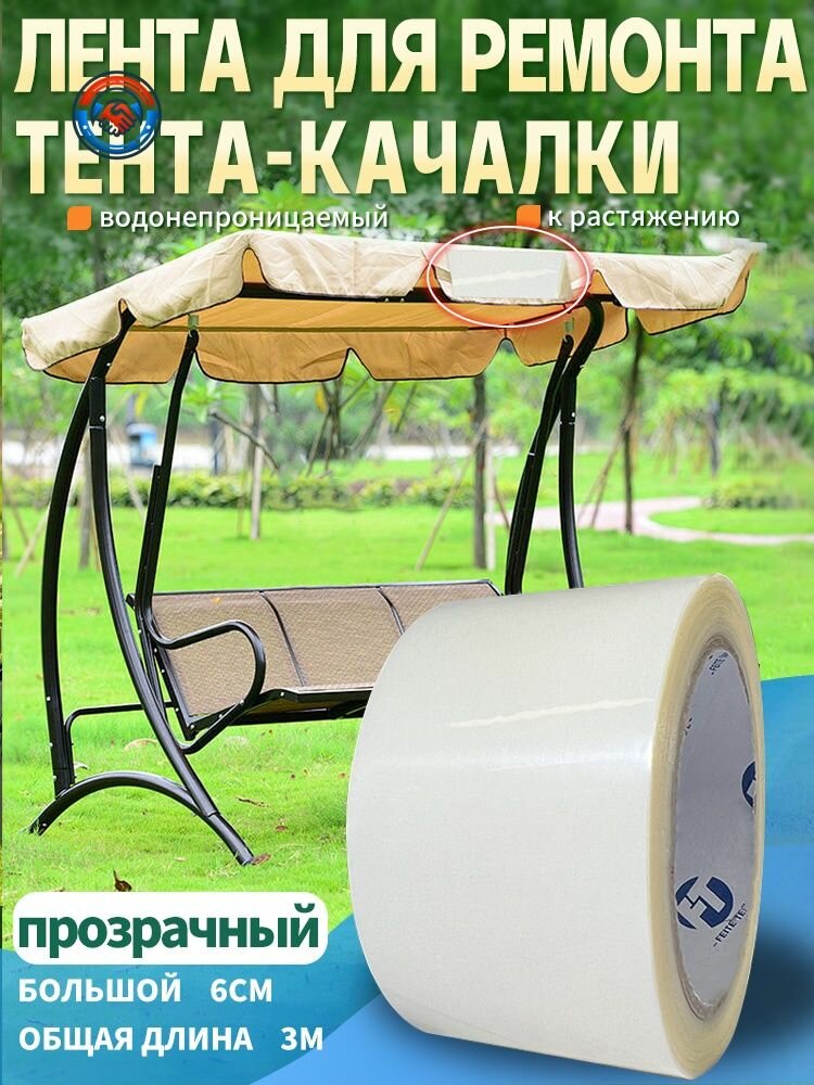 Ремонтная лента ПВХ для тентов и палаток (6 см х 2 м): прозрачный скотч для ремонта шатров, зонтов и снаряжения