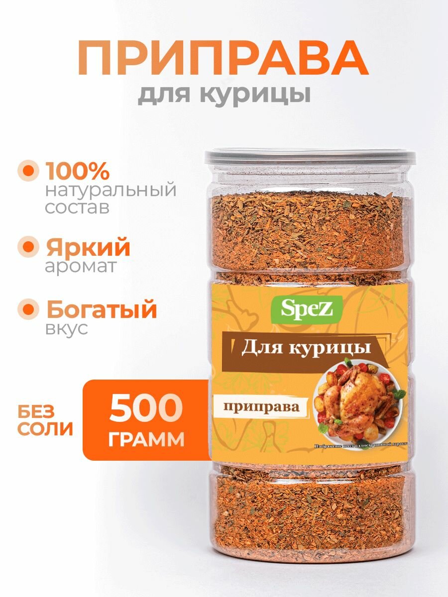 Приправа для курицы, индейки, сочной птицы, гриль мяса универсальная натуральная в банке 500 г, без соли