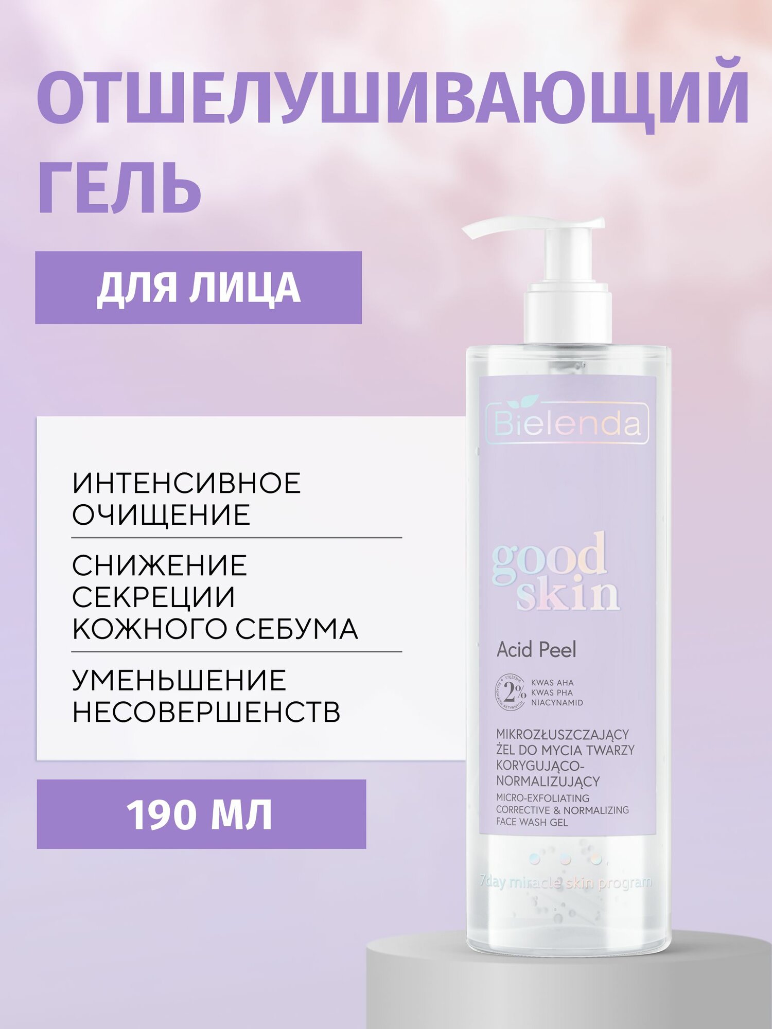Гель для умывания Bielenda GOOD SKIN ACID PEEL отшелушивающий, с AHA + PHA кислотами и ниацинамидом,195 мл