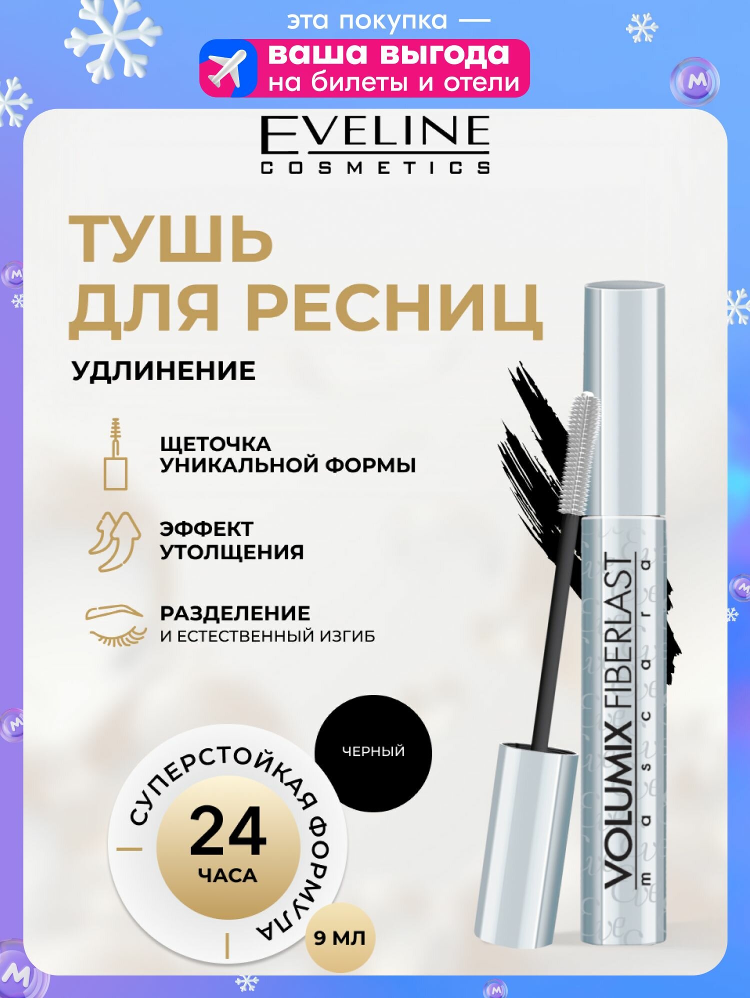 Тушь для ресниц Eveline VOLUMIX FIBERLAST ультра удлиняющая, черная, 9 мл